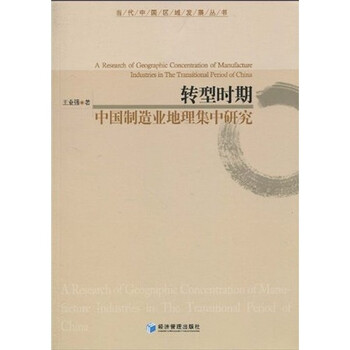 转型时期中国制造业地理集中研究