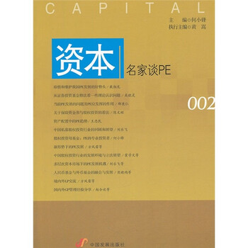 资本：名家谈PE