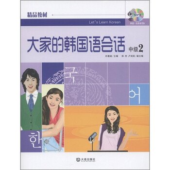 大家的韩国语会话（中级2）（附MP3光盘1张）
