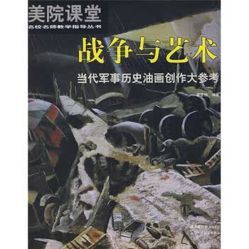 战争与艺术：当代军事历史油画创作大参考9787805013855