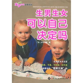 正版书籍 求子必读孕育系列·生男生女可以自己决定吗9787543321311