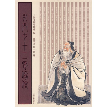孔门七十二贤像传