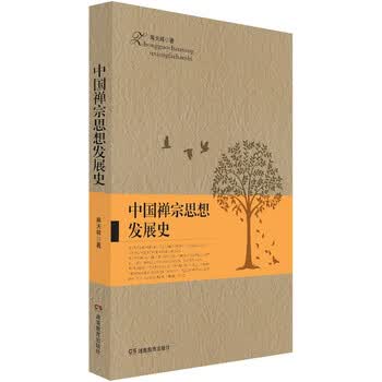 中国禅宗思想发展史