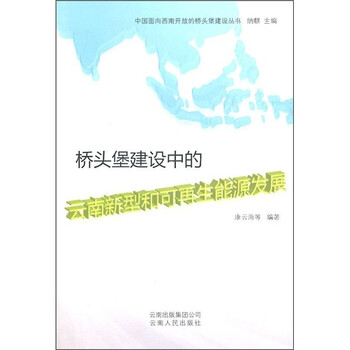桥头堡建设中的云南新型和可再生资源发展