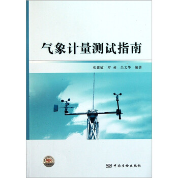 气象计量测试指南9787502635039中国质检