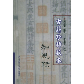  古籍珍稀版本知见录9787501324668