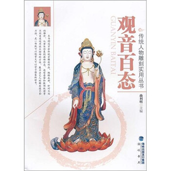 {正版新书}观音百态9787806917268