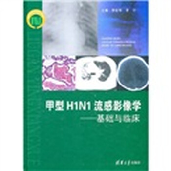 甲型H1N1流感影像学:基础与临床9787302219415清华大学李宏军，李宁主编