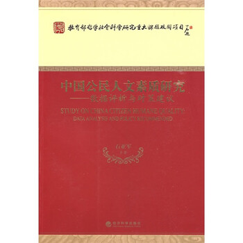 中国公民人文素质研究