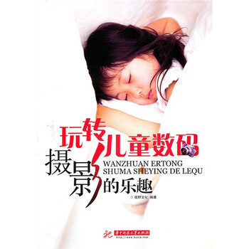 玩转儿童数码摄影的乐趣9787560961262华中科技大学