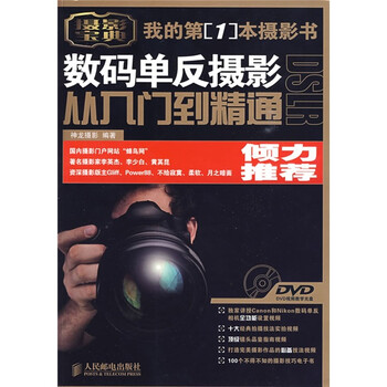 正版 数码单反摄影从入门到精通9787115211002