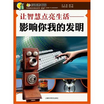科普图书馆·让智慧点亮生活：影响你我的发明9787542750655