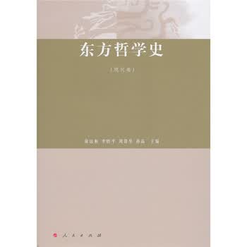 正版 东方哲学史（现代卷）9787010083063