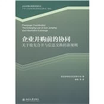企业合并前的协同：关于抢先合并与信息交换的新规则