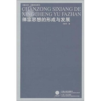 禅宗思想的形成与发展