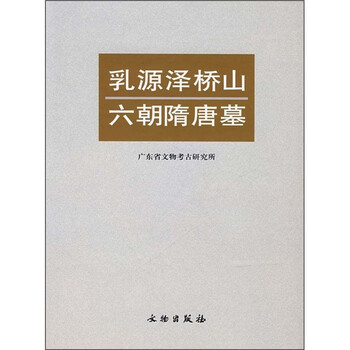 乳源泽桥山六朝隋唐墓
