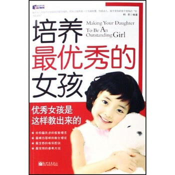   培养~优秀的女孩9787802286443新世界