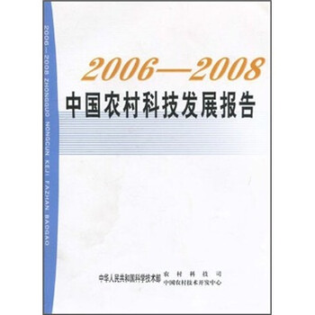 2006-2008中国农村科技发展报告