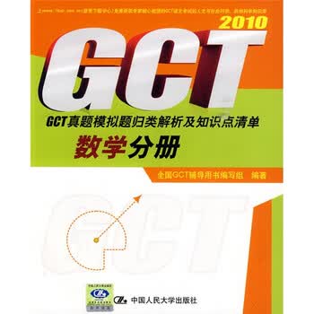 GCT真题模拟题归类解析及知识点清单[ 数学分册 2010]9787300089263中国人民大学全