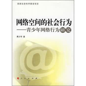 网络空间的社会行为：青少年网络行为研究