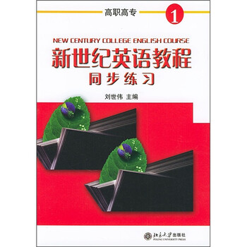 正版书籍 新世纪英语教程习题集9787301077108