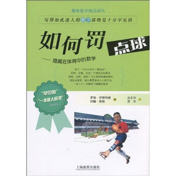 如何罚点球：隐藏在体育中的数学