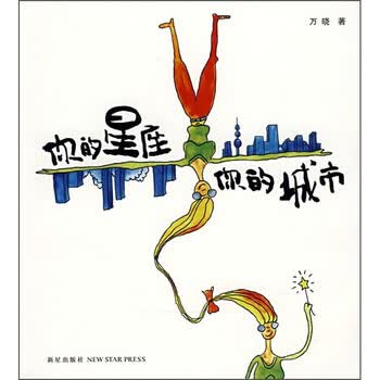 你的星座你的城市9787802255