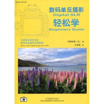 {正版新书}数码单反摄影轻松学9787802364387