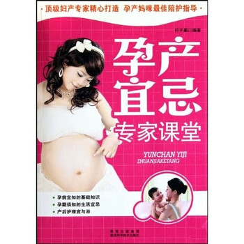   孕产宜忌专家课堂9787536947702陕西科学技术