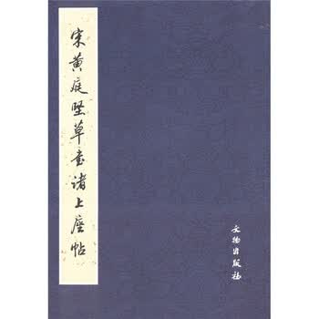 宋黄庭坚草书诸上座帖