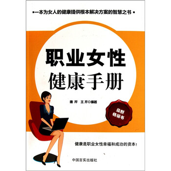 职业女性健康手册9787802504332中国言实