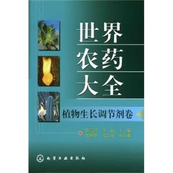 世界农药大全（植物生长调节剂卷）