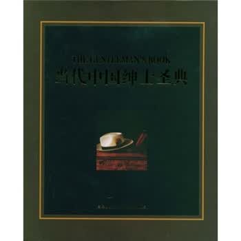   当代中国绅士圣典9787802255128新星