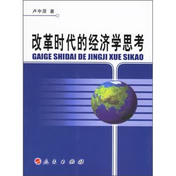 改革时代的经济学思考