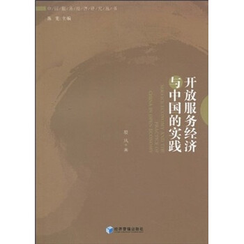 开放服务经济与中国的实践
