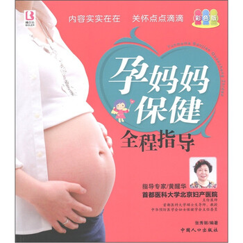 正版 孕妈妈保健全程指导 9787510109355