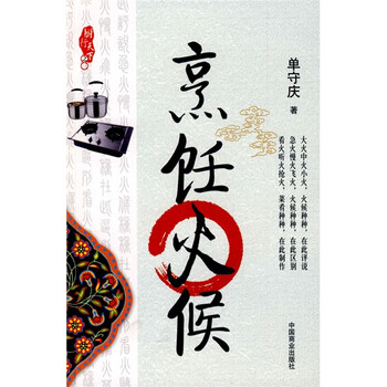 厨行天下之三：烹饪火候