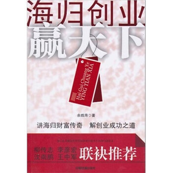 海归创业赢天下9787113119096
