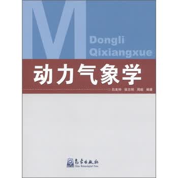 动力气象学
