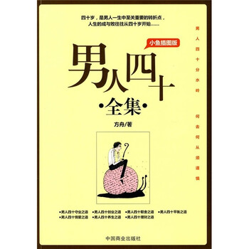 {正版新书}男人四十全集:小鱼插图版9787504467850