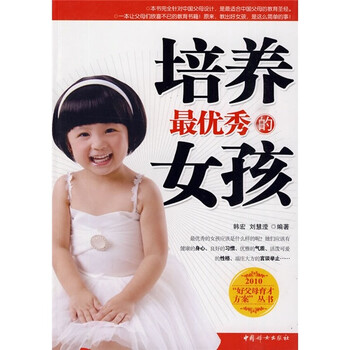 {正版新书}好父母育才方案 ：培养~优秀的女孩9787802038783