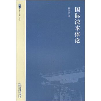 国际法本体论