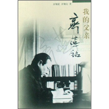 我的父亲齐燕铭