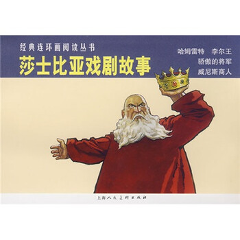 经典连环画阅读丛书：莎士比亚戏剧故事（共4册）