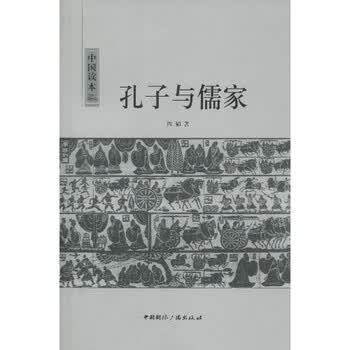 正版 中国读本：孔子与儒家 9787507831597