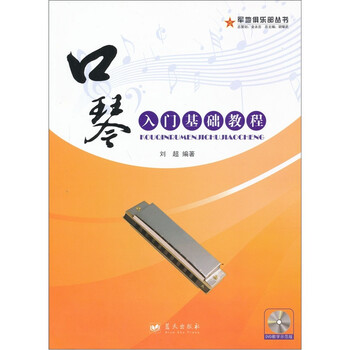 正版 口琴入门基础教程9787509401989