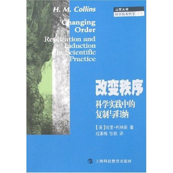 改变秩序：科学实践中的复制与归纳