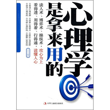 心理学是拿来用的9787802497122中华工商联