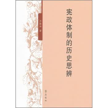 宪政体制的历史思辨