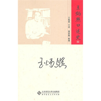 王炳照口述史9787303115013北京师大
